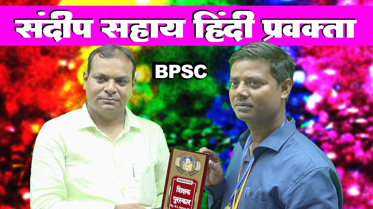 Sandeep Sahay Ji Zila Maharajganj bpsc Hindi 10+2 Teacher M Phil Ph.D # ...