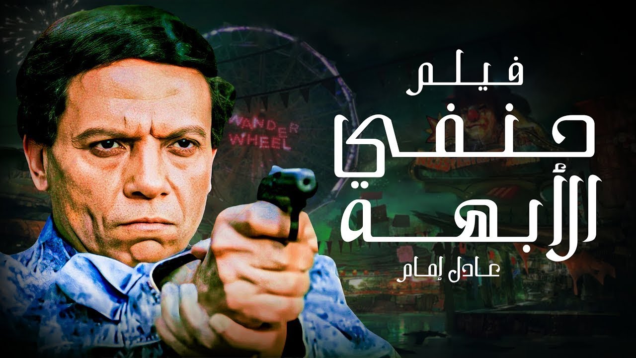 7anafy El Obaha| فيلم حنفي الأبهة 1990 -بطولة عادل امام و فاروق ...