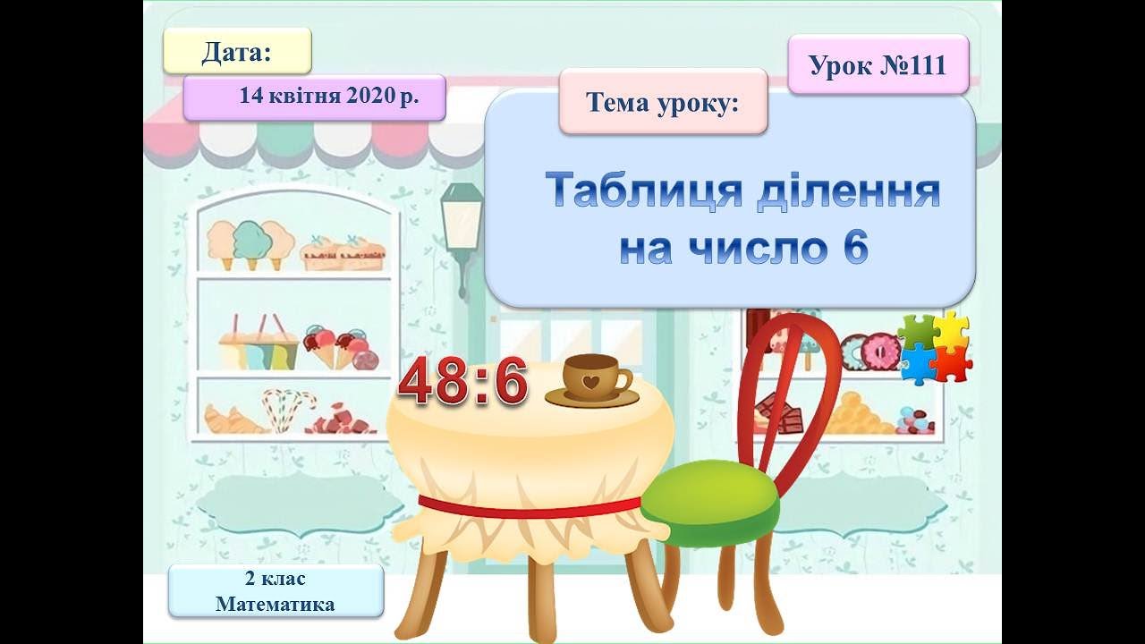 2 клас НУШ Таблиця ділення на число 6 Youtube