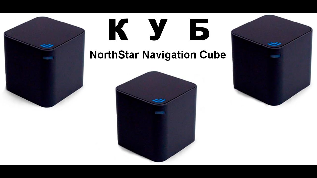Куб навигационный NorthStar Navigation Cube - YouTube