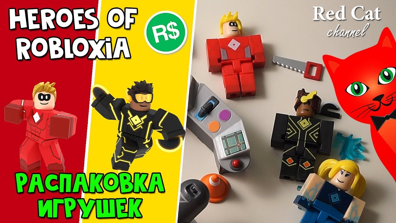 Распаковка САМОГО КРУТОГО набора игрушек Роблокс | Red Cat roblox ...