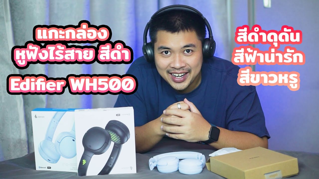 แกะกล่องรีวิว Edifier WH500 สีดำ หูฟังไร้สาย โคตรน่ารัก พับเก็บได้ด้วย ...