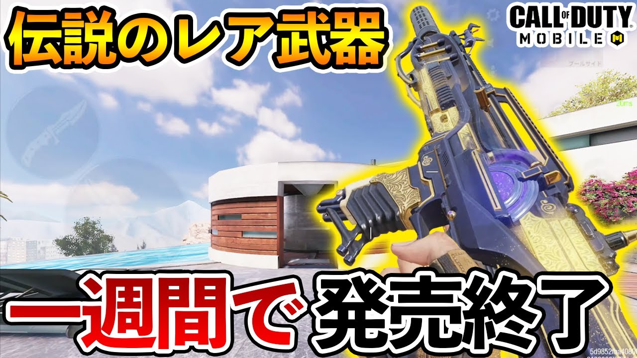 1週間で発売終了した伝説の課金武器がこちら【CODモバイル】【Tanaka90】 - YouTube