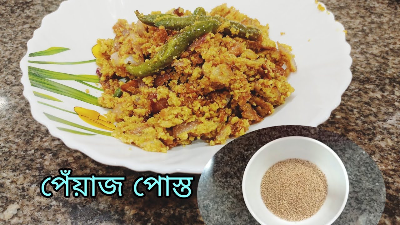 সহজেই বানিয়ে নিন এই রেসিপিটি # খুব কম উপকরনে বানান পেঁয়াজ পোস্ত ...