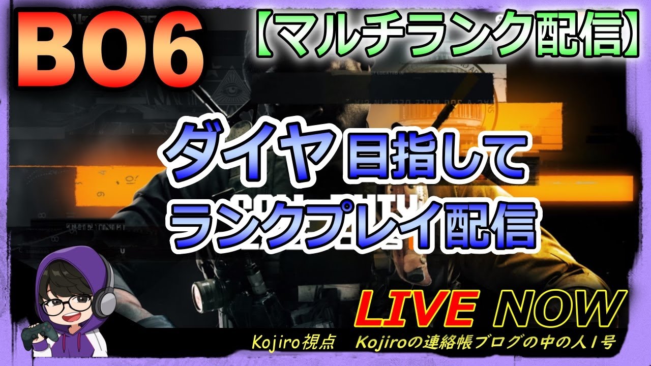 【CoD:BO6】朝活！ダイヤ目指してランク配信！＃20【マルチ】 - YouTube