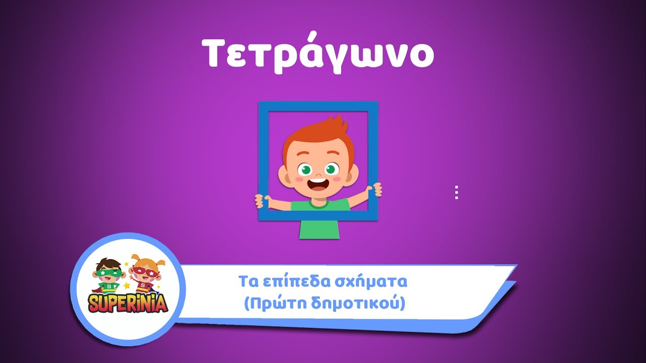 Superinia - Μαθαίνω τα επίπεδα σχήματα (Πρώτη δημοτικού) | Βλέπω, ακούω ...