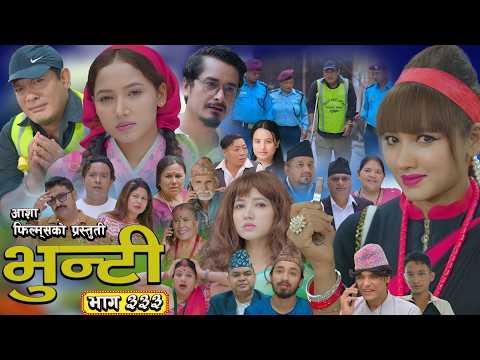 भुन्टी भाग - ३३३ [ Bhunti Epi - 333 ] II Asha Gautam II Sukumaya II September 01, 2026