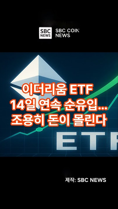 이더리움 ETF 14일 연속 순유입…조용히 돈이 몰린다 - YouTube