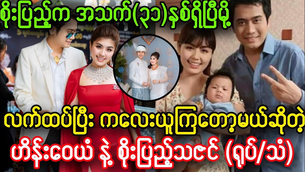 လုံးဝမထင်ထားတဲ့ လက်ထပ်ပြီး ကလေးယူကြတော့မဲ့ စိုးပြည့်သဇင်နဲ့ ဟိန်းဝေယံ