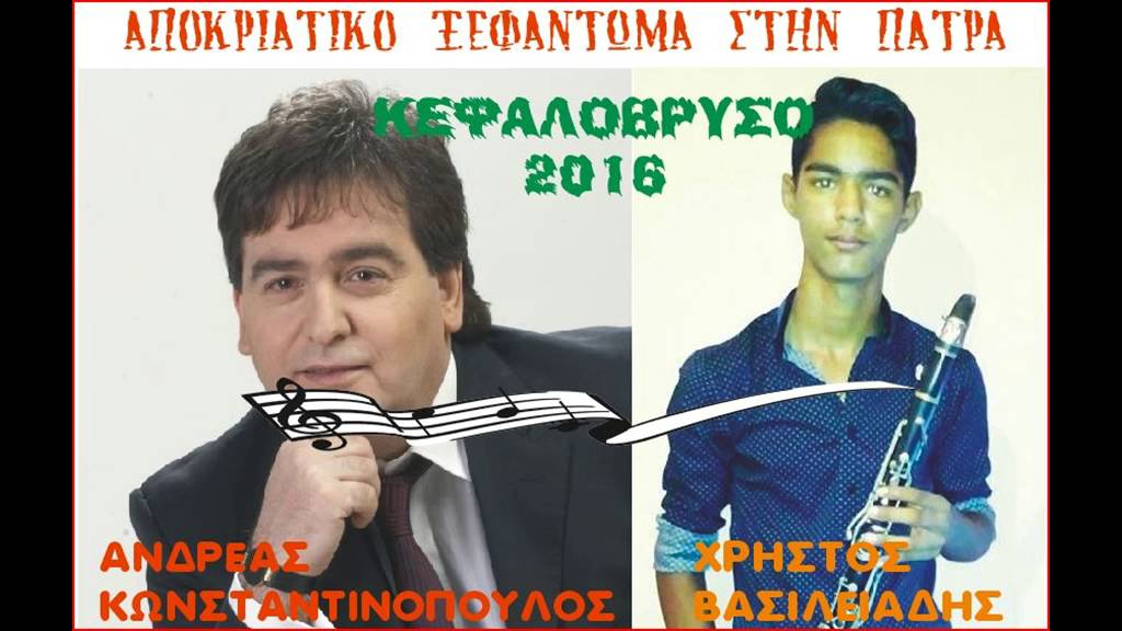 ΑΝΔΡΕΑΣ ΚΩΝΣΤΑΝΤΙΝΟΠΟΥΛΟΣ ΧΡΗΣΤΟΣ ΒΑΣΙΛΕΙΑΔΗΣ ΤΣΑΜΙΚΑ 1 - YouTube