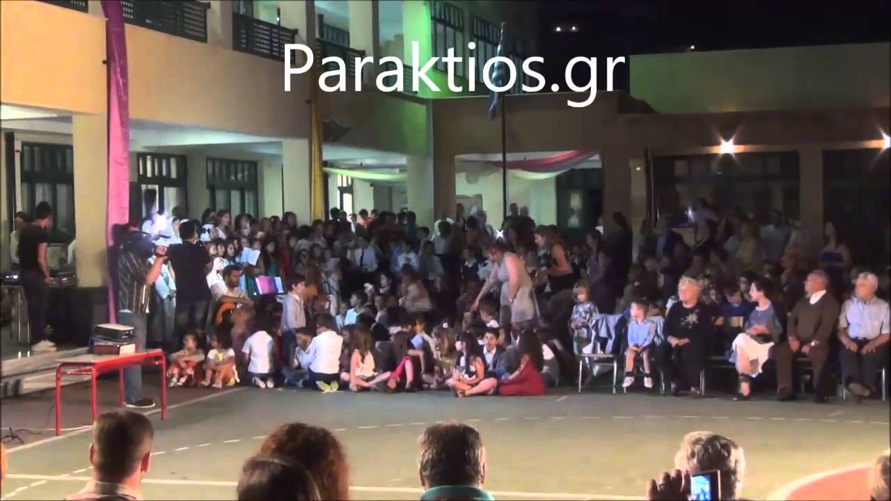 4ο ΔΗΜΟΤΙΚΟ ΕΟΡΤΗ ΛΗΞΗΣ 11/6/15 - YouTube