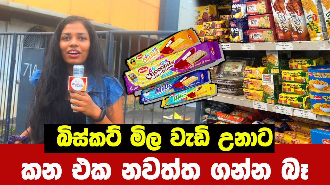 බිස්කට් මිල වැඩි උනාට කන එක නවත්ත ගන්න බෑ | munchi biscuit | maliban ...