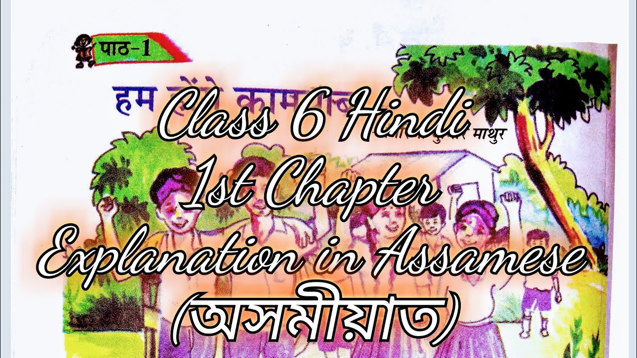 Ham Honge Kamyab Class 6 Hindi Textbook 1st Lesson ham-honge-kamyab-class-6-hindi-textbook-1st-lesson
