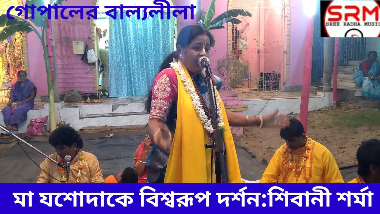 মা যশোদার বিশ্বরূপ দর্শন//শিবানী শর্মা//Ma Joshodar Biswarup Darsan ...