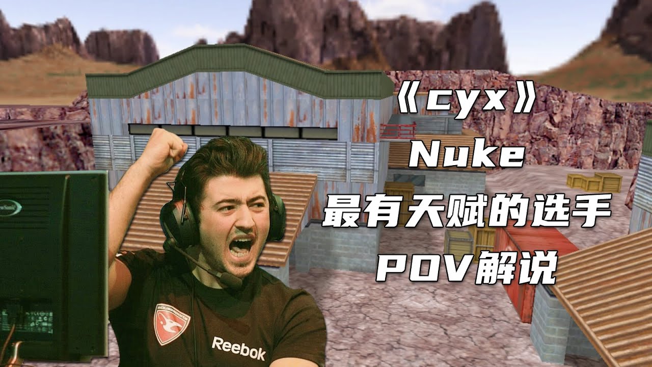 CS世界大赛 cyx为何被评为最有天赋的CS选手，这场比赛给你答案！ - YouTube