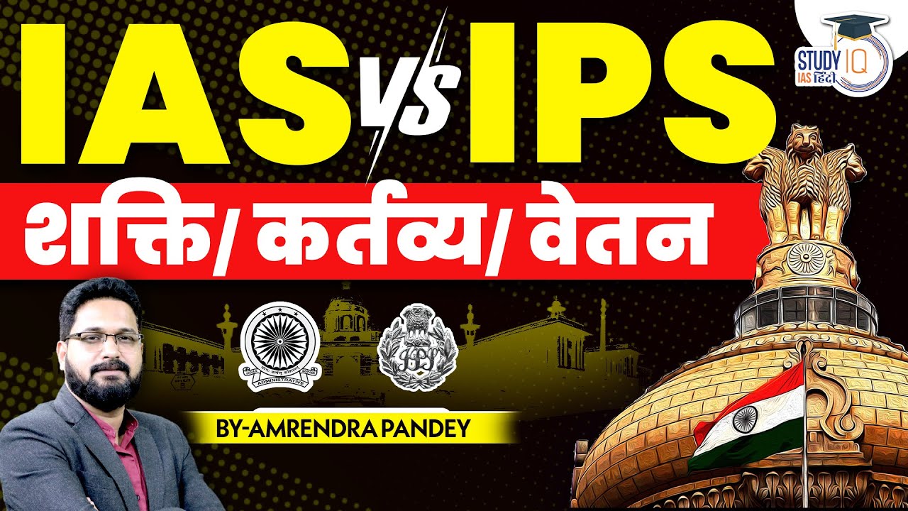 IAS vs IPS Who is more Powerful | by Amrendra Pandey | StudyIQ IAS ...