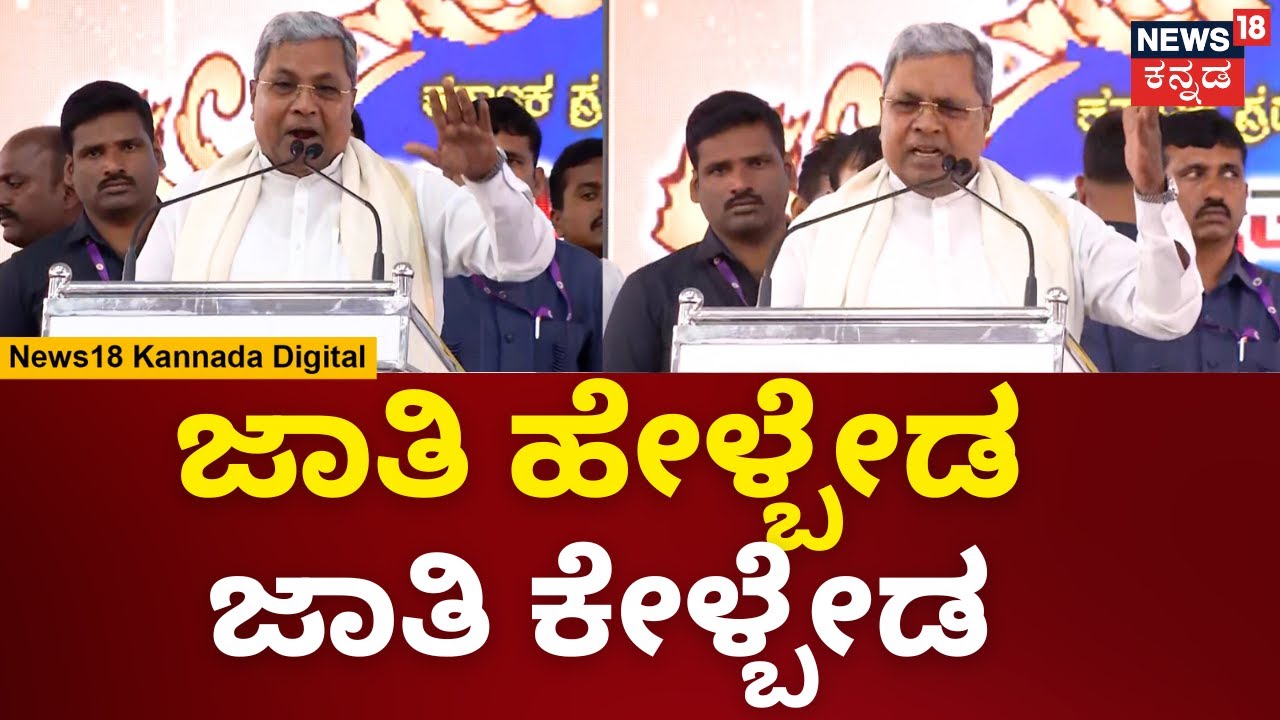 CM Siddaramaiah | ಈಡಿಗ ಸಮಾವೇಶದಲ್ಲಿ ಸಿಎಂ ಸಿದ್ದರಾಮಯ್ಯ ಅಬ್ಬರದ ಭಾಷಣ | Ediga ...