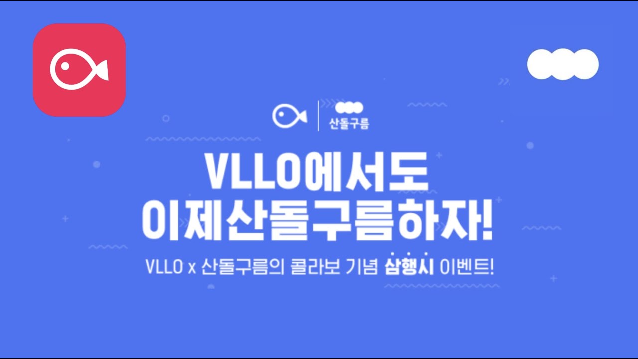 [VLLO 소식] 💖VLLO X 산돌구름⛅ 이벤트 (Only iOS) - YouTube