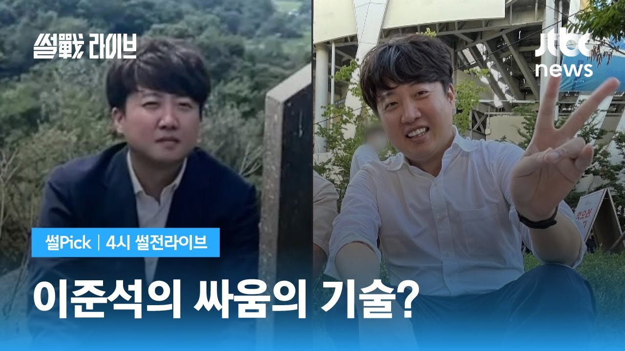 [썰Pick] "오늘 우리는 싸운다"…이준석, 재결전 예고? / JTBC 4시 썰전라이브 - YouTube