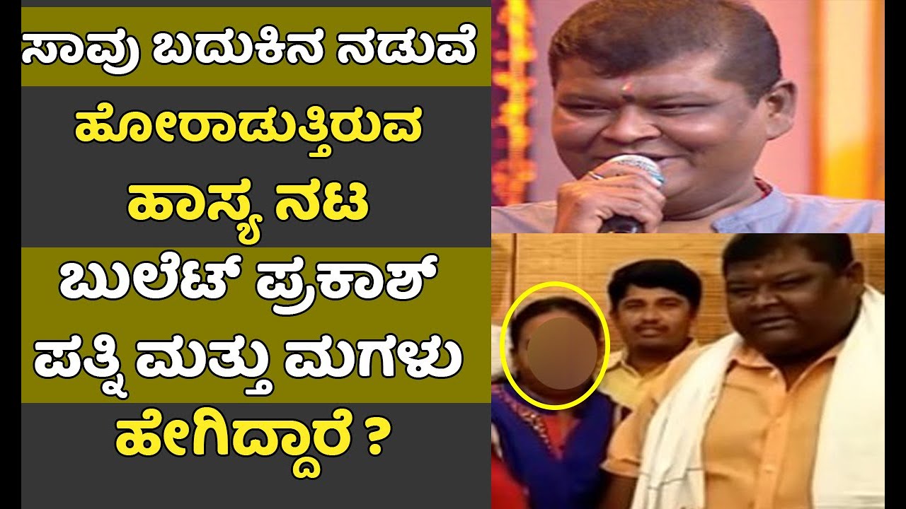 ಹಾಸ್ಯ ನಟ ಬುಲೆಟ್ ಪ್ರಕಾಶ್ ಪತ್ನಿ ಮತ್ತು ಮಗಳು | Bullet Prakash Wife | Bullet ...