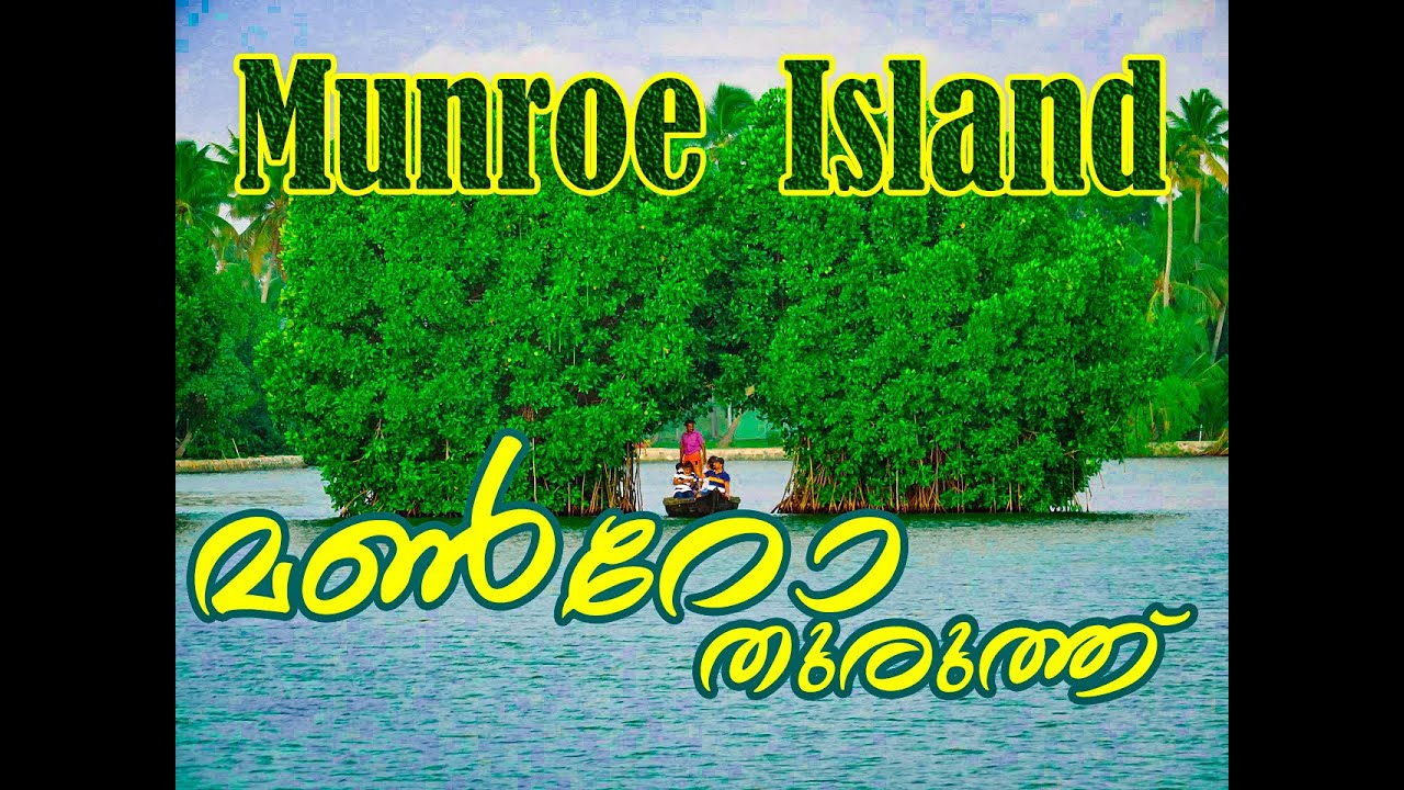 മണ്‍റോതുരുത്ത്|Munroe Island ( Mundrothuruthu Kollam ) |4K| # ...