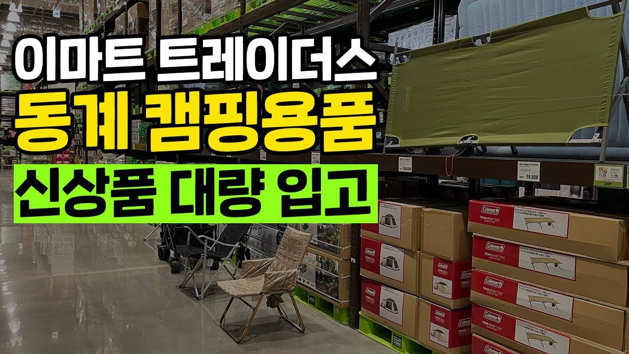 이마트 트레이더스 캠핑용품 신상 캠핑용품 입고 캠핑 진심인 이마트구나 동계뿐만 아니라 사계절 사용하기 좋은 캠핑용품들