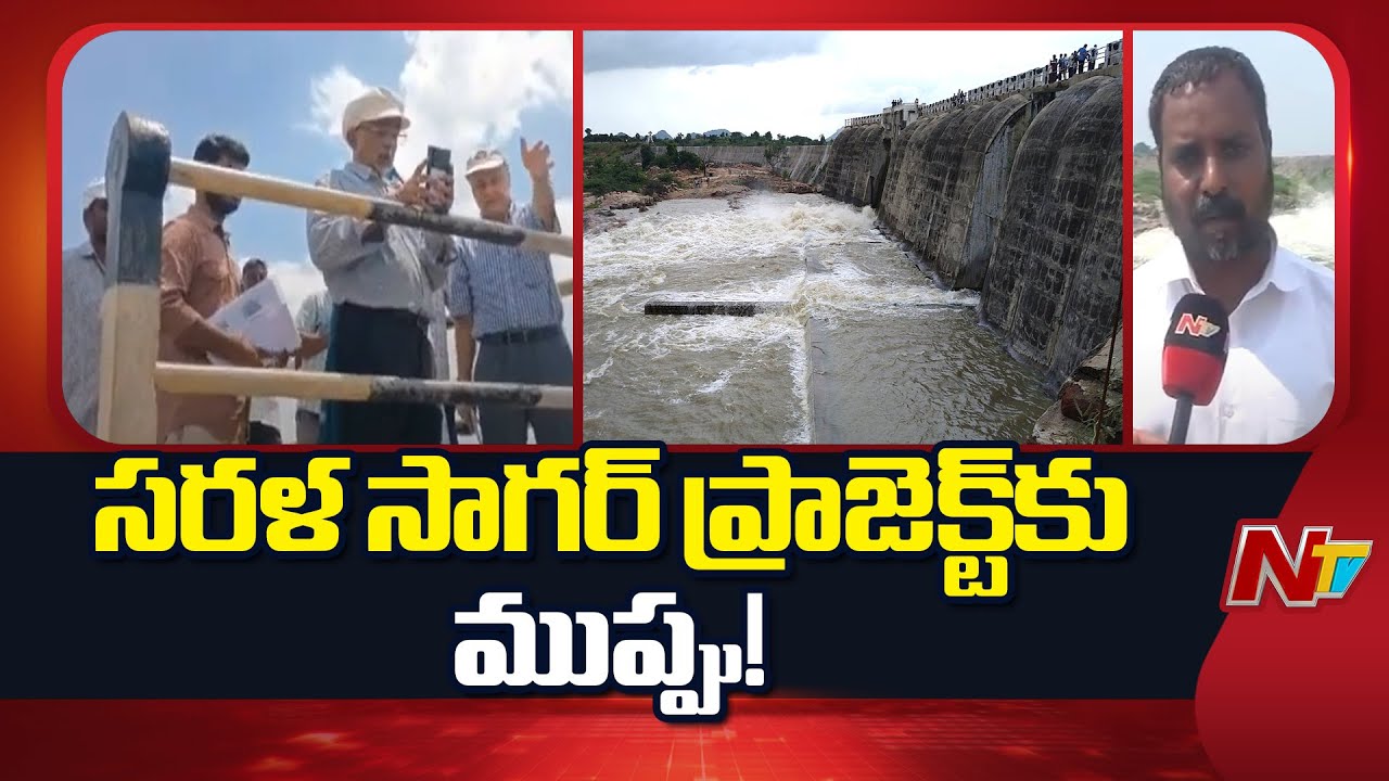సరళా సాగర్‌ ప్రాజెక్టుకు భద్రతకు పొంచి ఉన్న ప్రమాదం | Sarala Sagar ...