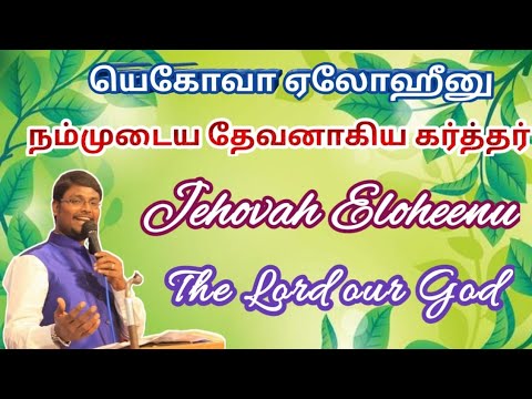 நம்முடைய தேவனாகிய கர்த்தர் | Jehovah Eloheenu |Sunday service message ...