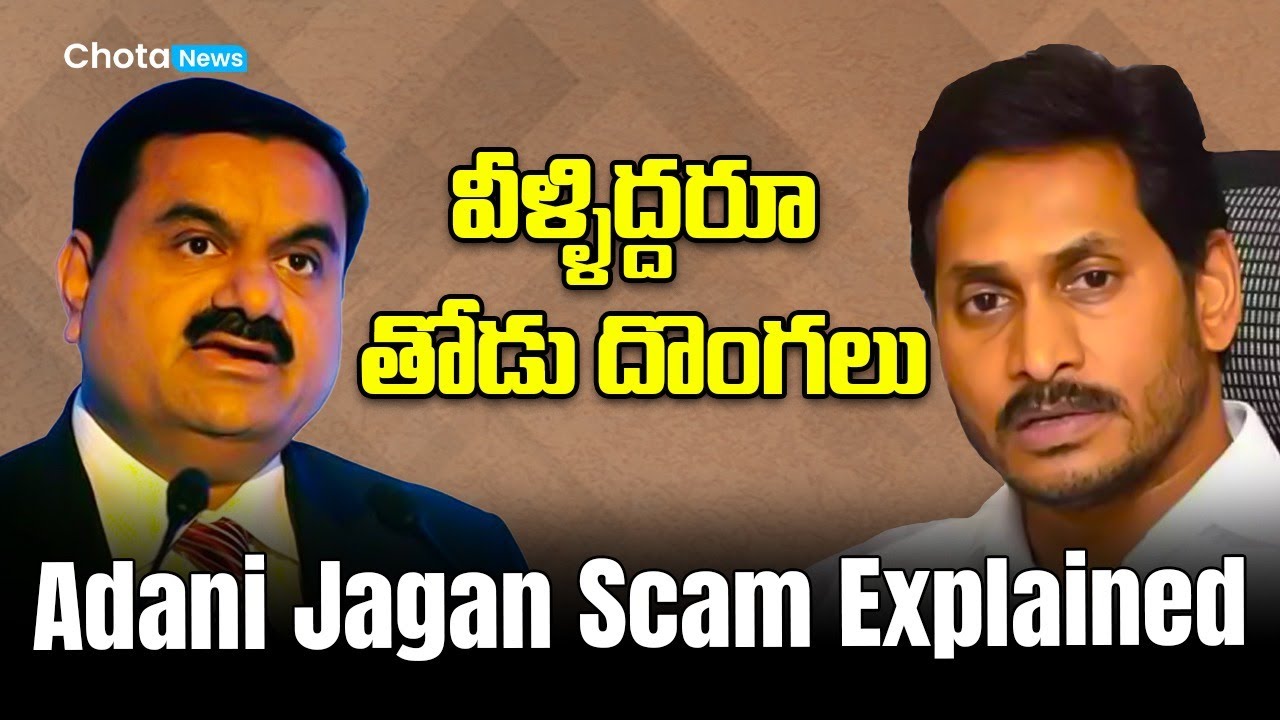 YS Jagan Adani news: వీళ్ళిద్దరూ తోడు దొంగలు | Adani controversy - YouTube