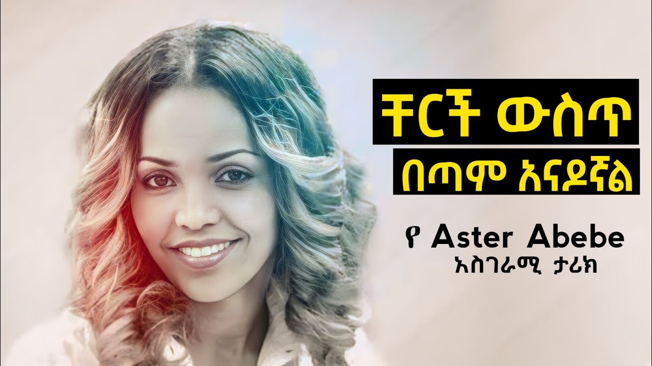 Aster Abebe ቸርች ውስጥ ያናደዳት ነገር ምንድነው Mezmur Youtube