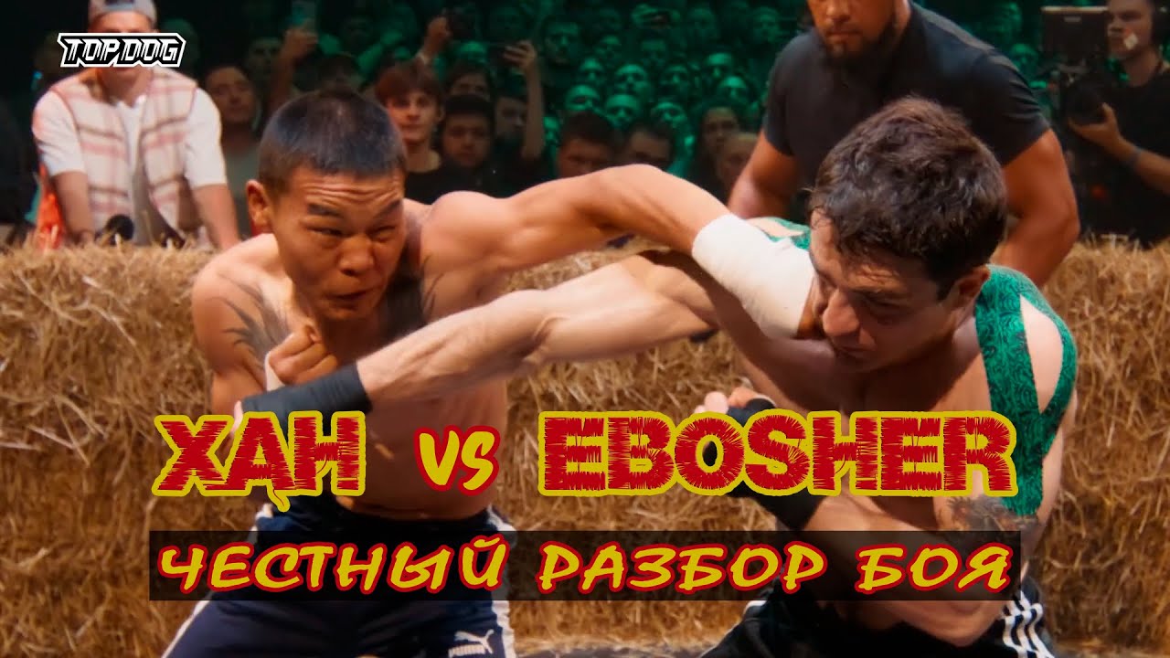 ХАН vs EBOSHER | ЧЕСТНЫЙ РАЗБОР БОЯ ОТ ТРЕНЕРОВ БОЙЦОВ И НЕЗАВИСИМОГО ...