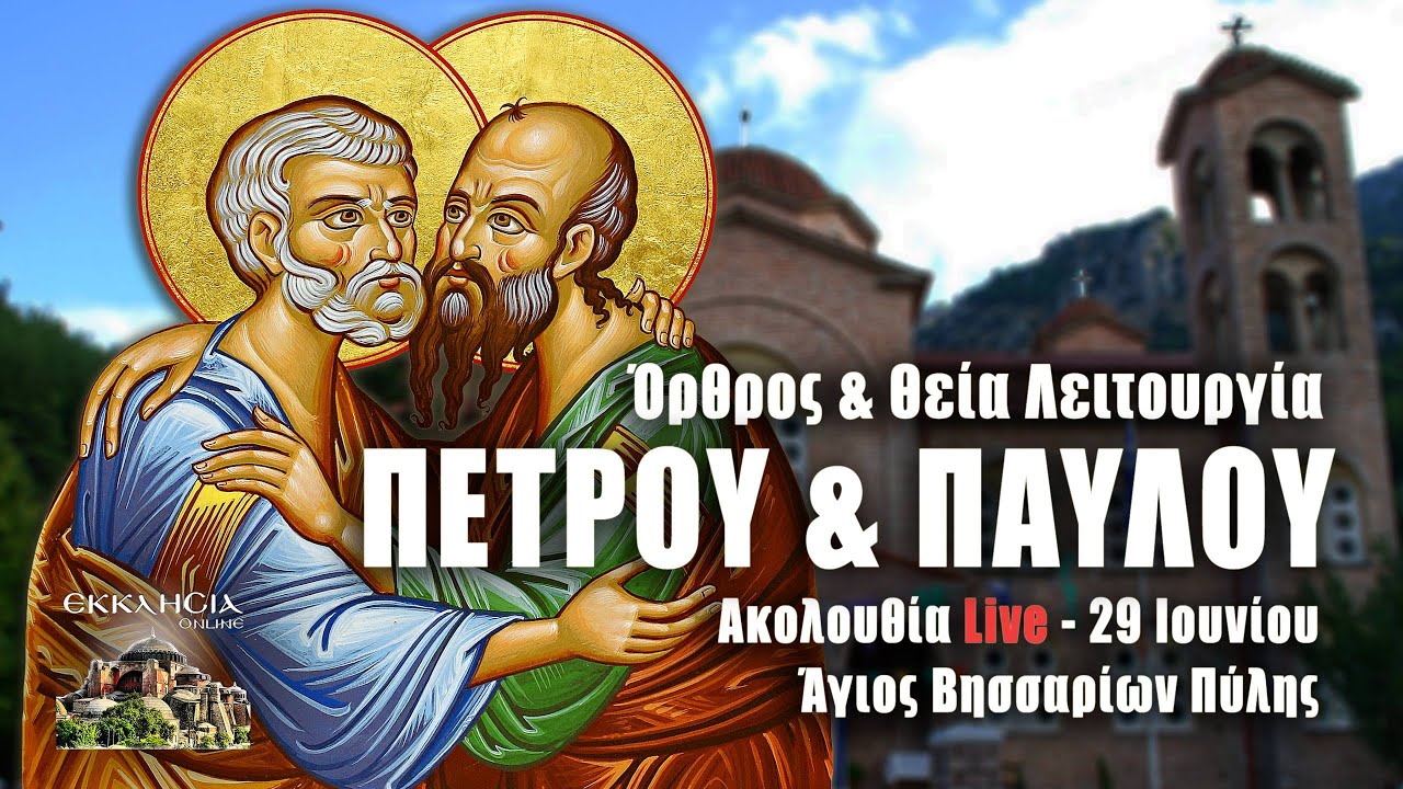 ΠΕΤΡΟΥ ΚΑΙ ΠΑΥΛΟΥ - ΘΕΙΑ ΛΕΙΤΟΥΡΓΙΑ Live: Άγιος Βησσαρίων Πύλης ...
