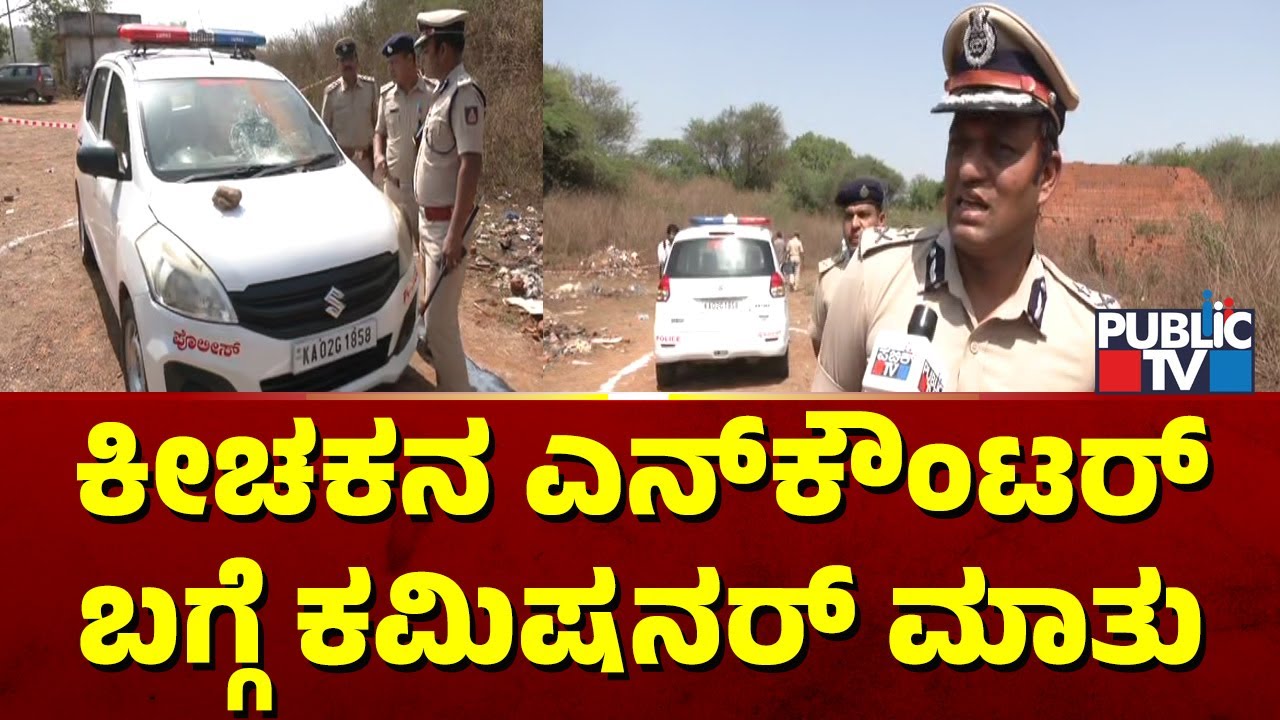 Police Commissioner Shashi Kumar Briefs About The Encounter | Public TV ...
