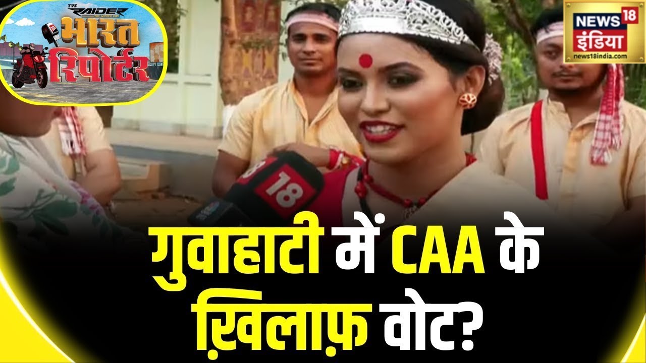 Lok Sabha Election 2024 : गुवाहाटी में 'नए मामा' की अग्निपरीक्षा? | CAA ...