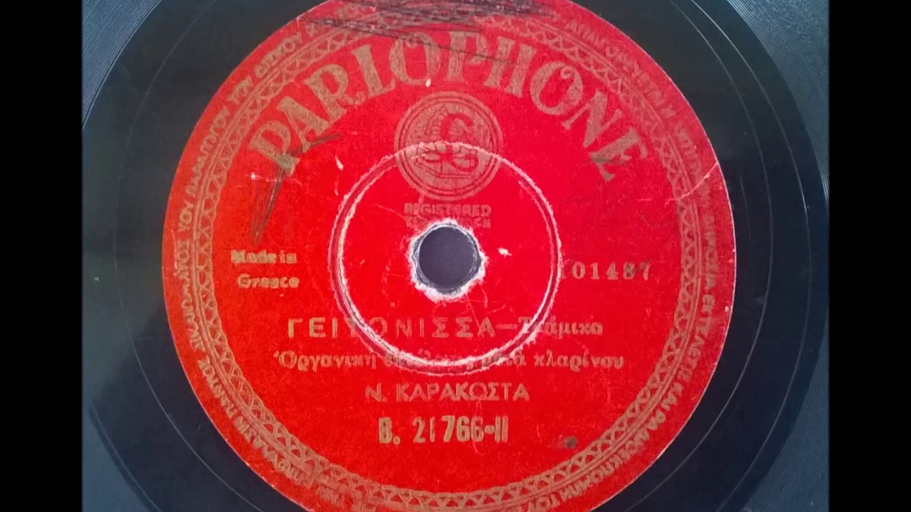 Ν. ΚΑΡΑΚΩΣΤΑΣ - ΓΕΙΤΟΝΙΣΣΑ - ΤΣΑΜΙΚΟ . ΔΙΣΚΟΣ 78 ΣΤΡΟΦΩΝ - YouTube
