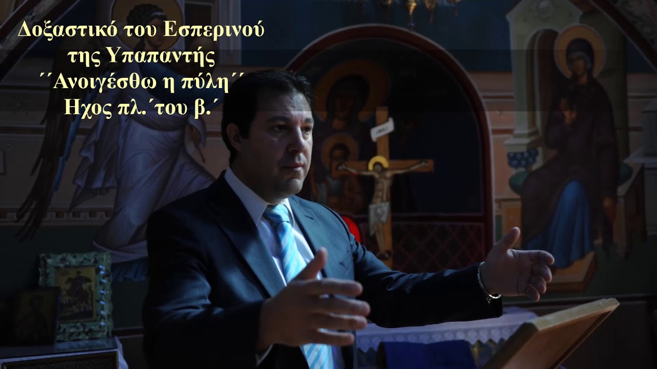 Δοξαστικό εσπερινού της Υπαπαντής ΄΄Ανοιγέσθω η πύλη΄΄ Θανάσης ...