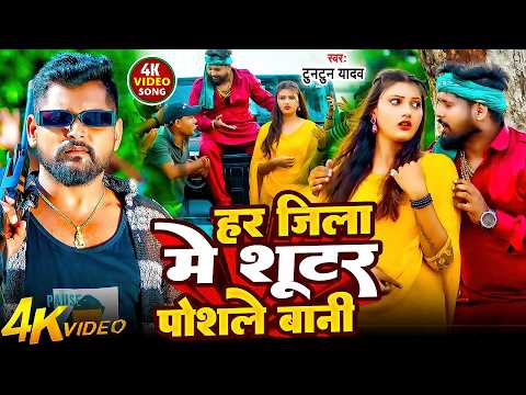#Tuntun Yadav - Har Jila Me Shooter Posle Bani - हर जिला में शूटर पोसले बानी - New Bhojpuri Rangdari