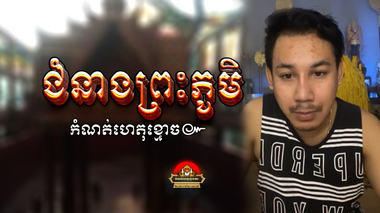 រឿង ជំនាងព្រះភូមិ ៚ កំណត់ហេតុខ្មោច៚ GHOST RECORD OFFICIAL៚ - YouTube