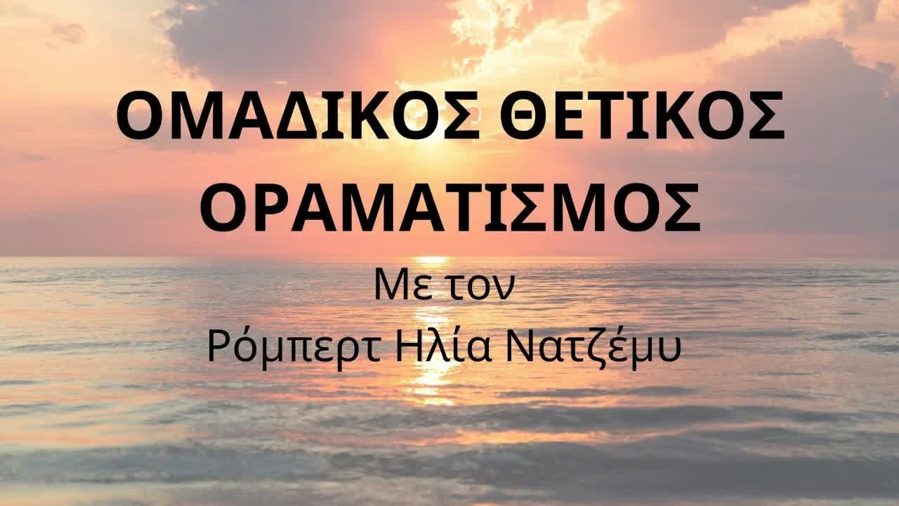 ΘΕΤΙΚΟΣ ΟΡΑΜΑΤΙΣΜΟΣ με τον Ρόμπερτ Ηλία Νατζέμυ - YouTube