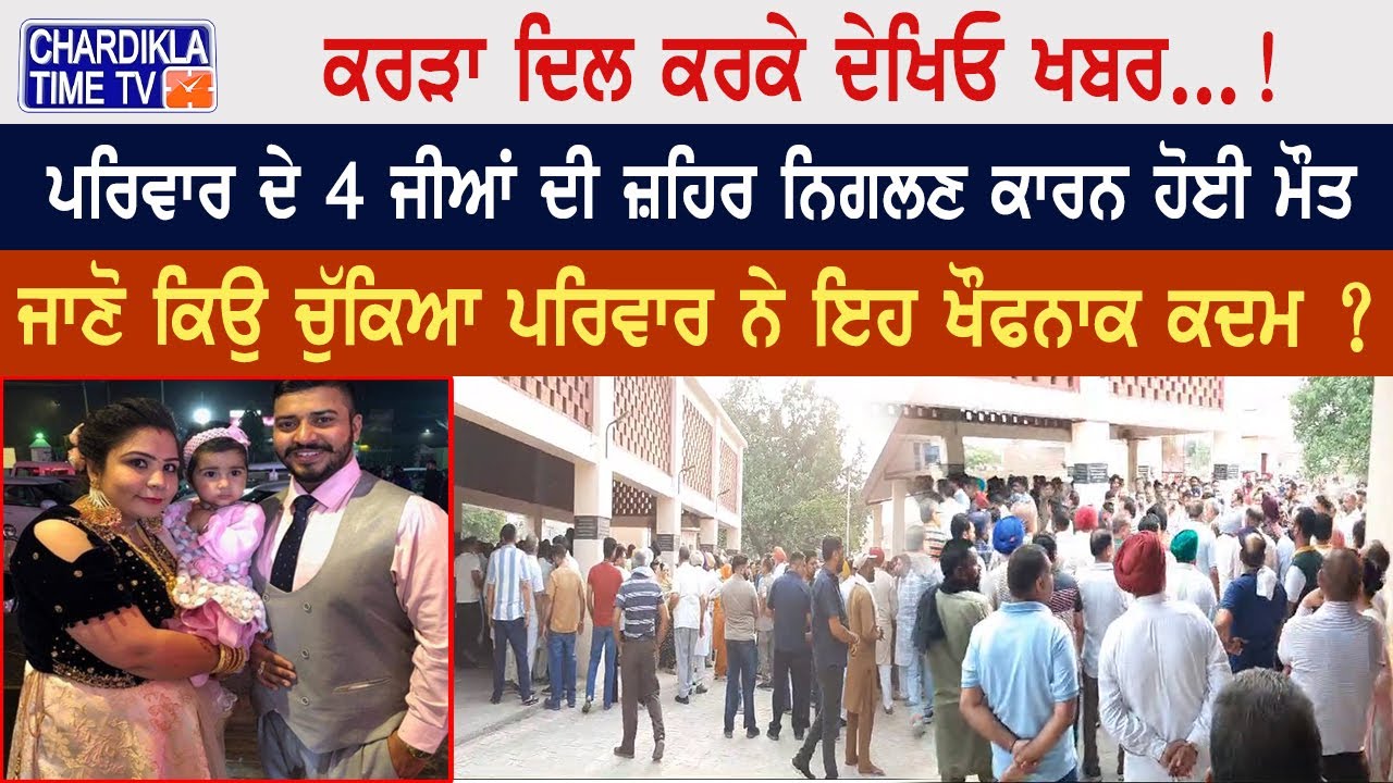 ਪਰਿਵਾਰ ਦੇ 4 ਜੀਆਂ ਦੀ ਜ਼ਹਿਰ ਨਿਗਲਣ ਕਾਰਨ ਹੋਈ ਮੌ+ਤ, ਜਾਣੋ ਕਿਉ ਚੁੱਕਿਆ ਪਰਿਵਾਰ ...