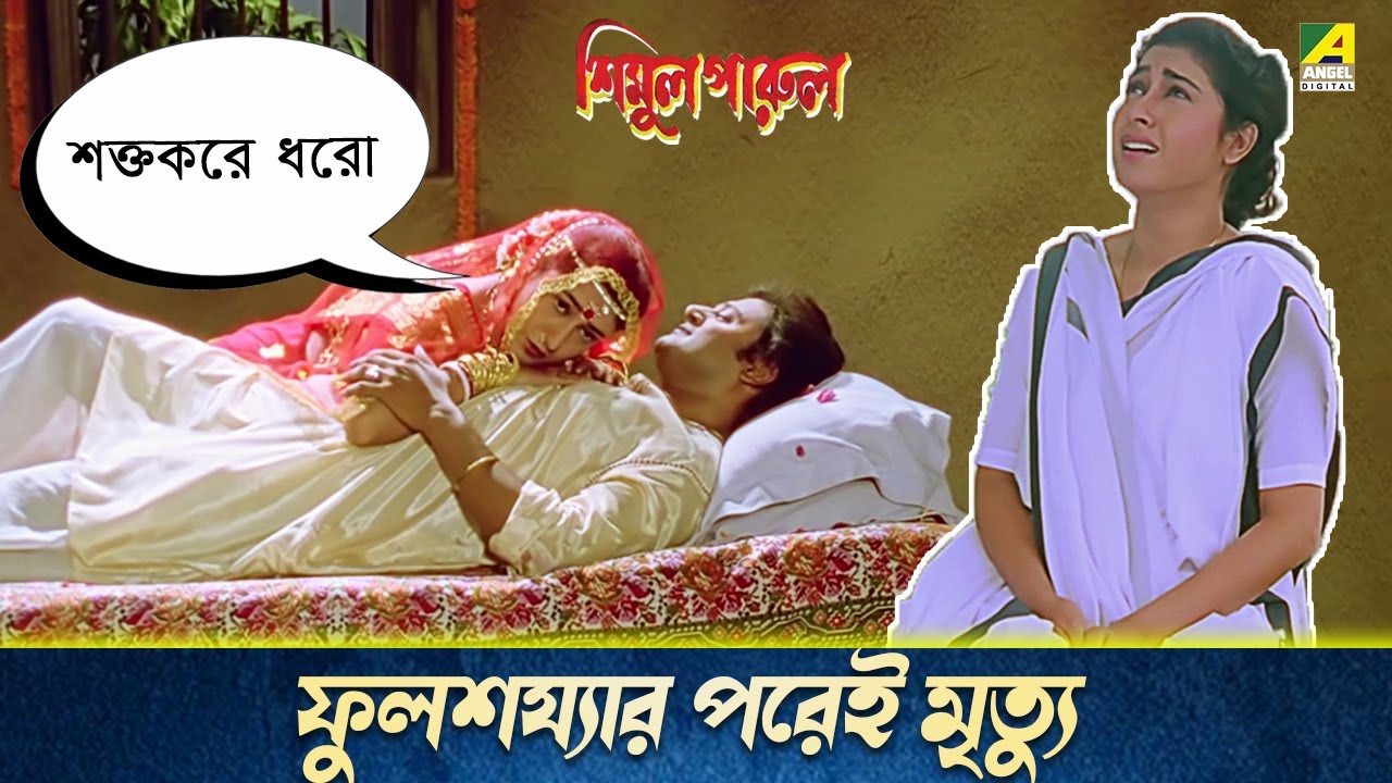 ফুলশয্যার পরেই মৃত্যু | Movie Scene | Simul Parul | Tapas Paul, Satabdi ...