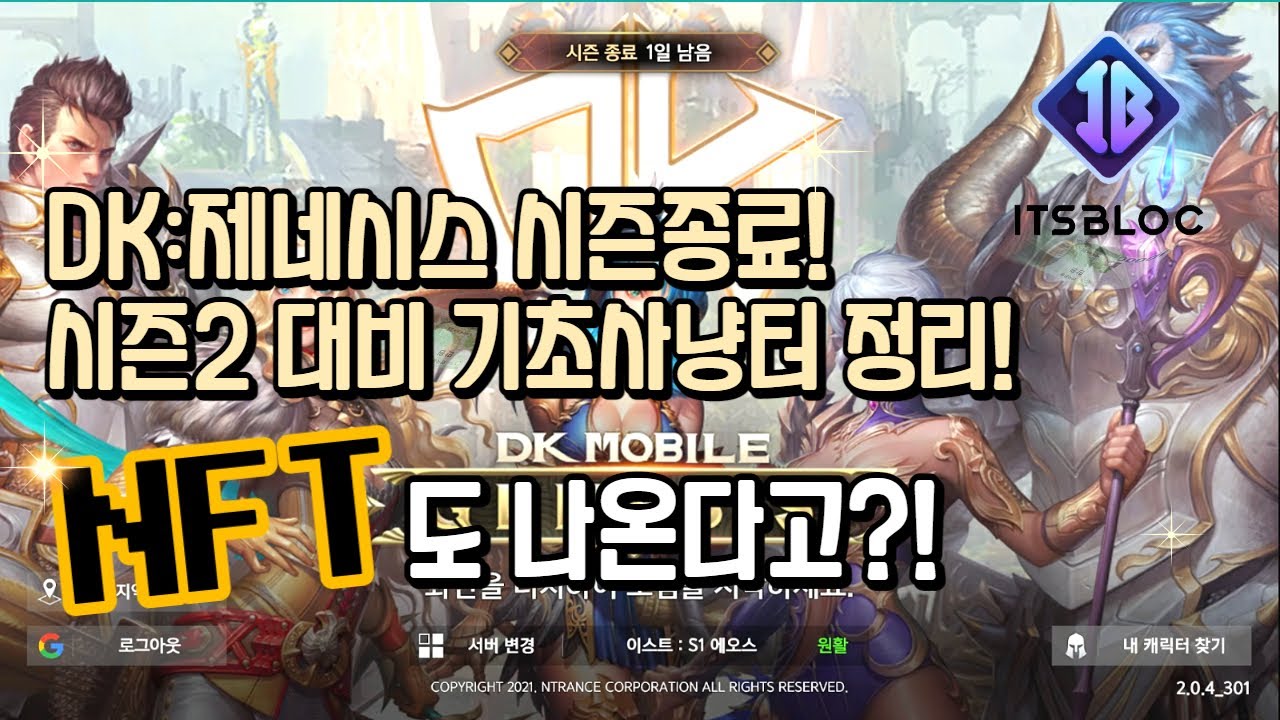 [P2E]DK:제네시스 시즌1종료! 시즌2대비해서 기초정보 및 NFT를 대비! #이츠블록 #ITSBLOC #dk모바일 #dk제네시스 - YouTube