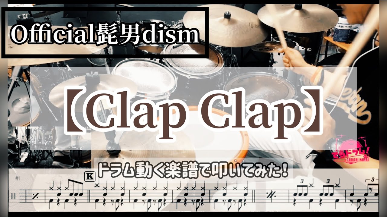 【Clap Clap/Official髭男dism】シャッフルドラミング！譜面が動いて足も見える！練習に最適化されてる動画！ - YouTube