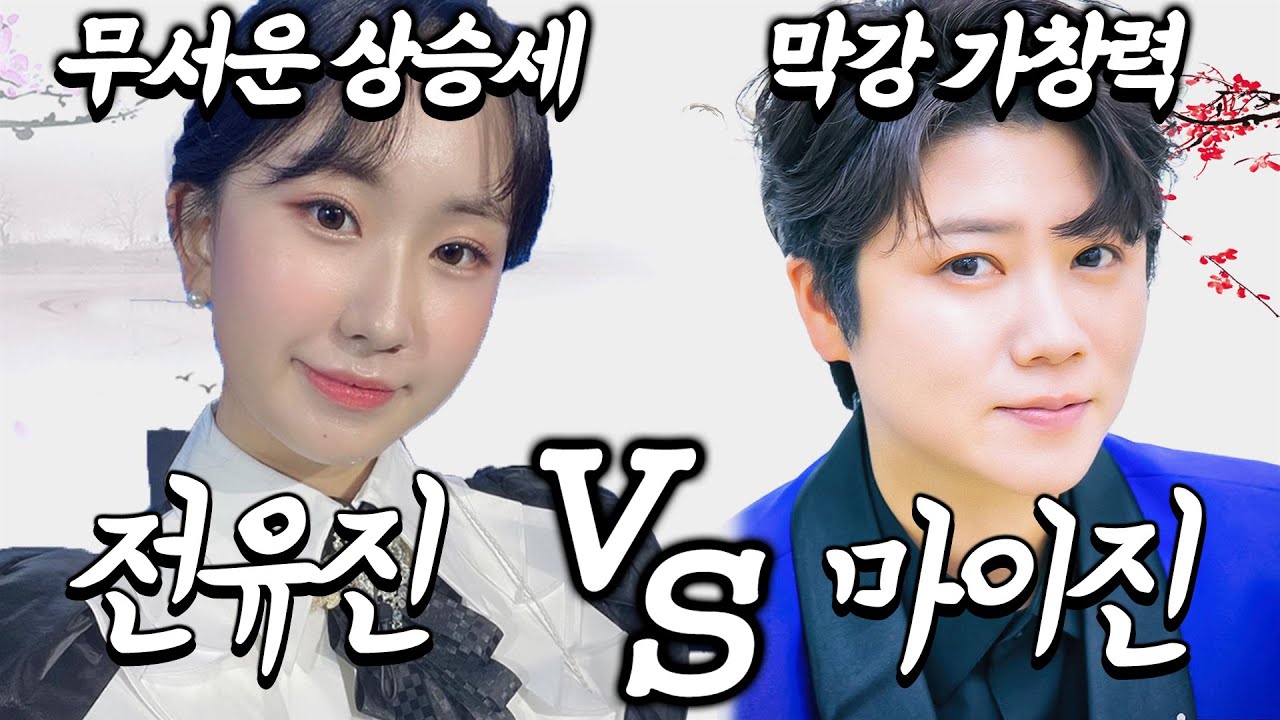 무서운 상승세의 전유진이냐! 막강 가창력의 소유자 마이진이냐! 우위를 가릴 수 없는 최고의 트로트 여자 가수가 만났다 ...