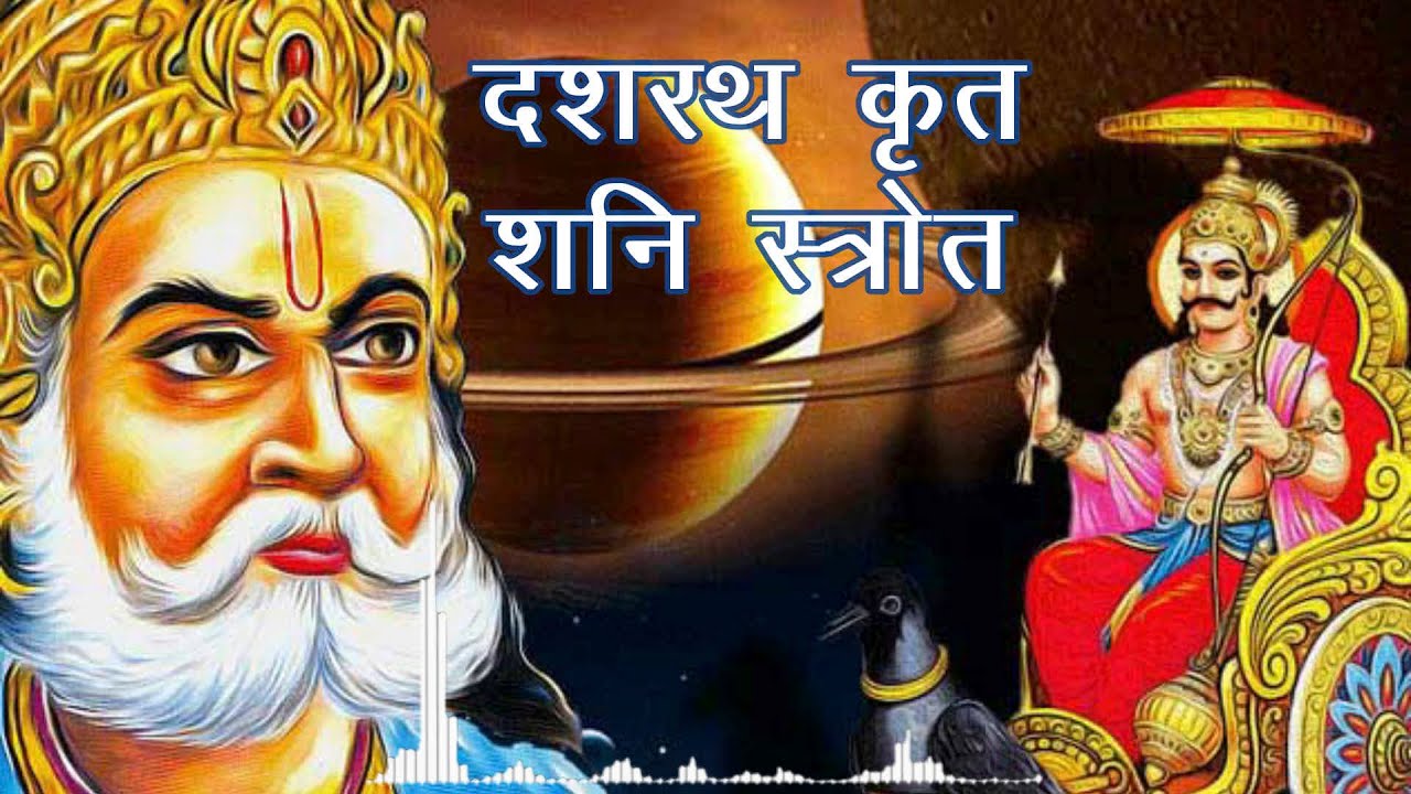 Dashrath krit shani strot|दशरथ कृत शनि स्त्रोत| Shani stuti - YouTube