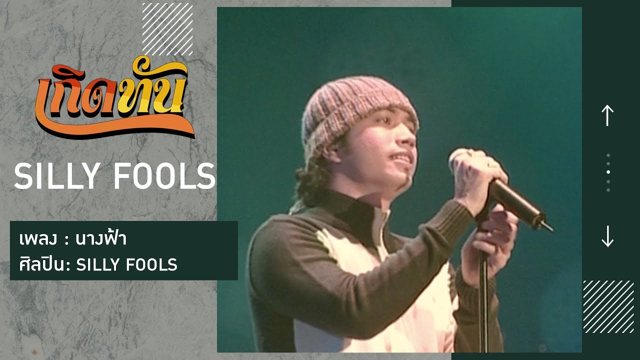 【เกิดทัน】นางฟ้า - SILLY FOOLS - YouTube