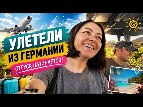 Наш отпуск начался!🥳🌊  Как добрались? Дорога из Германии в Грецию🇩🇪🇬🇷🏝️ ВЛОГ 