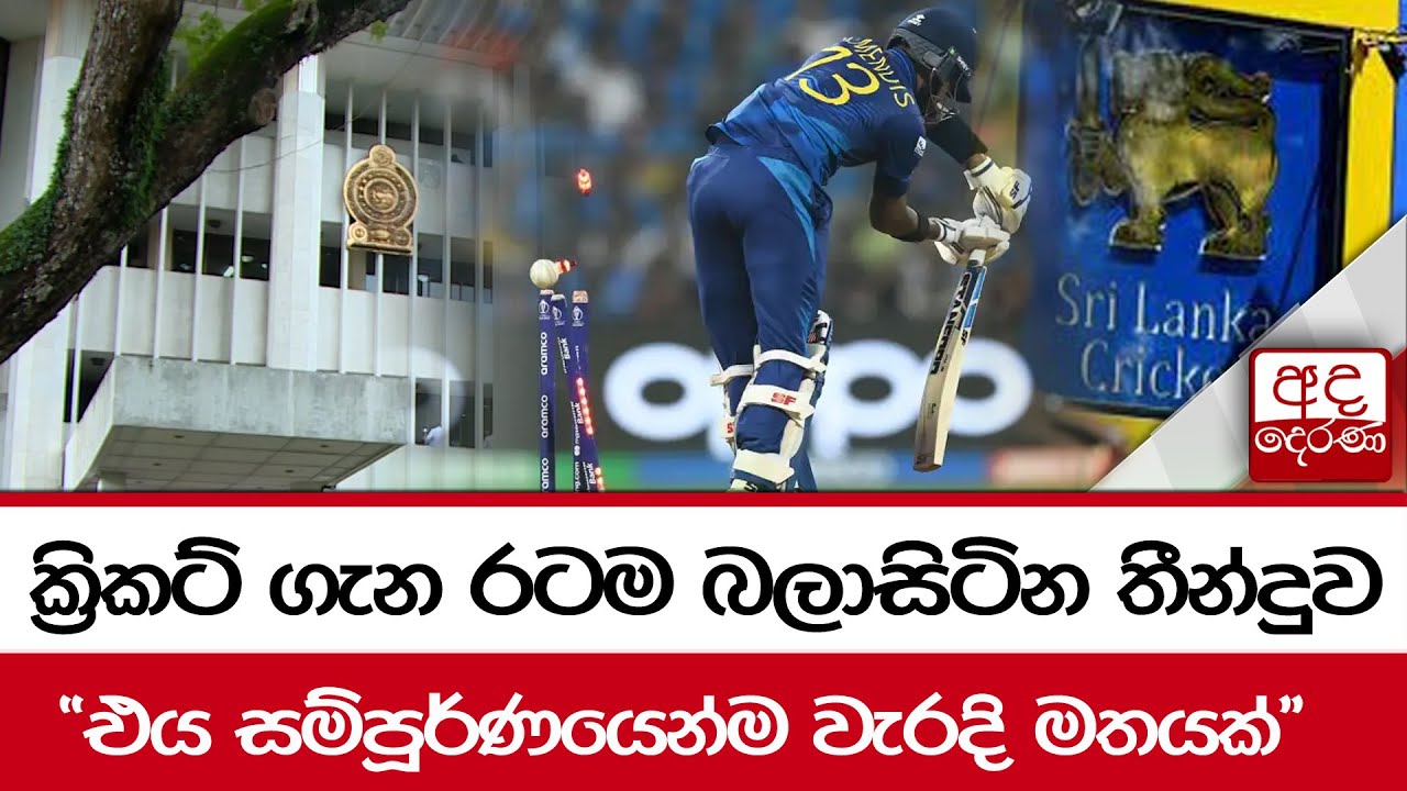 ක්රිකට් ගැන රටම බලාසිටින තීන්දුව එය සම්පූර්ණයෙන්ම වැරදි මතයක්