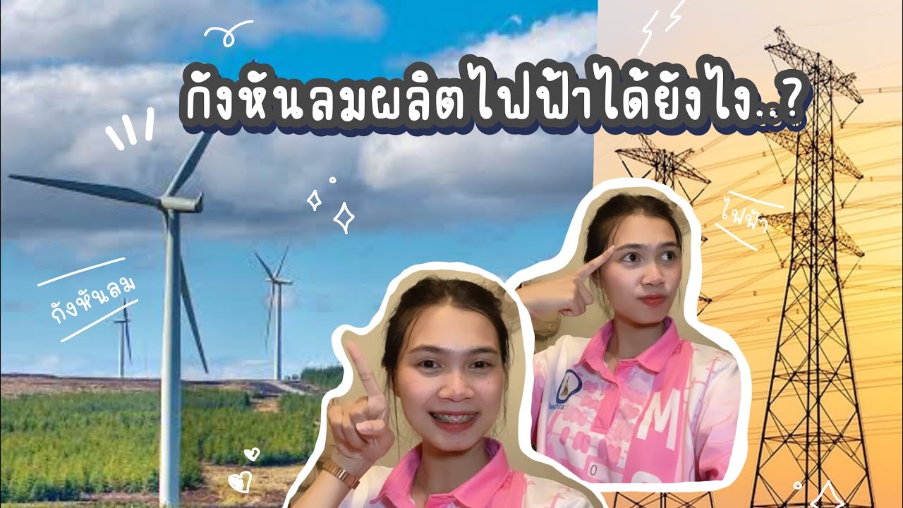 กังหันลมผลิตไฟฟ้าได้อย่างไร…? - YouTube