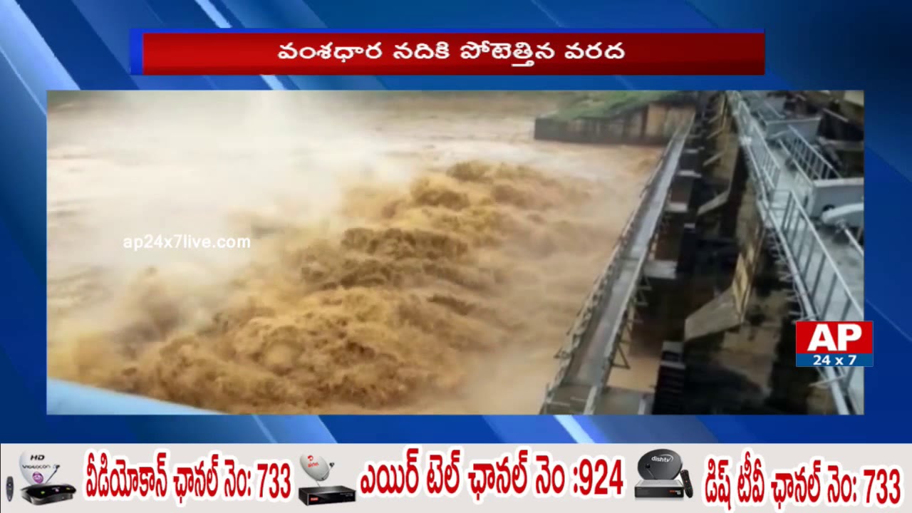Flood Water inflow Increases in Vamsadhara Project | AP24x7 - YouTube